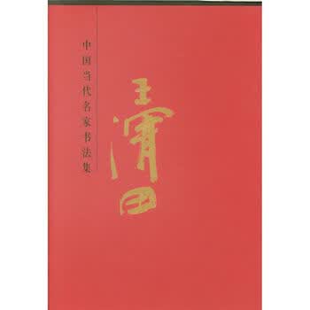 王渭田-中国当代名家书法集