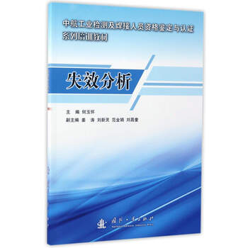 失效分析/中航工业检测及焊接人员资格鉴定与认证系列培训教材
