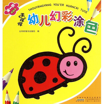 手痒痒幼儿幻彩涂色(第1阶黄钻本)