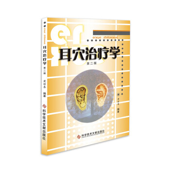 耳穴治疗学（第二版）