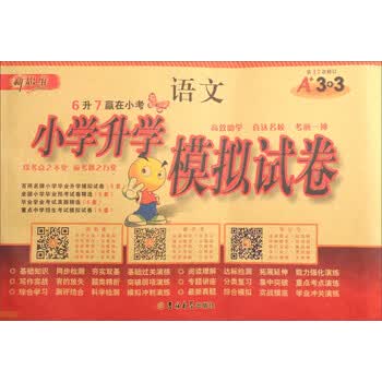 小学升学模拟试卷：语文（第17次修订）