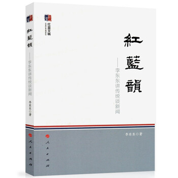 红蓝韵：李东东讲传统谈新闻（红蓝文稿）