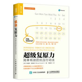 超级复原力：简单有效的抗压行动法（人邮普华出品）