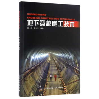 地下穿越施工技术