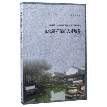 {正版新书}文化遗产保护人才培养9787561857731