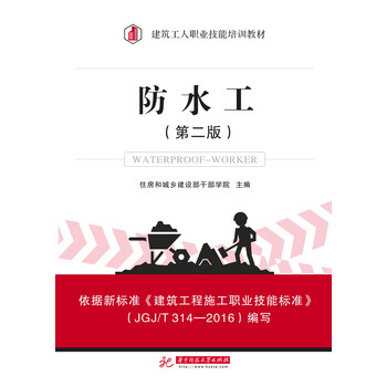 防水工（第二版）