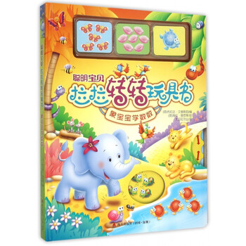 聪明宝贝拉拉转转玩具书(象宝宝学数数)(精)