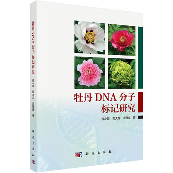 牡丹DNA分子标记研究