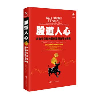 股道人心：来自华尔街的股市盈利技巧与策略
