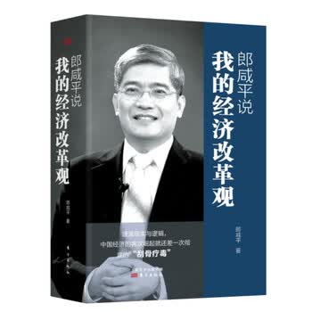 郎咸平说：我的经济改革观9787506093149