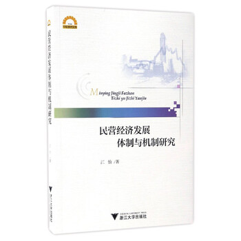 民营经济发展体制与机制研究