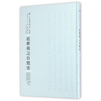 {正版新书}民国专题史叢书:近世我之自觉史9787215100428