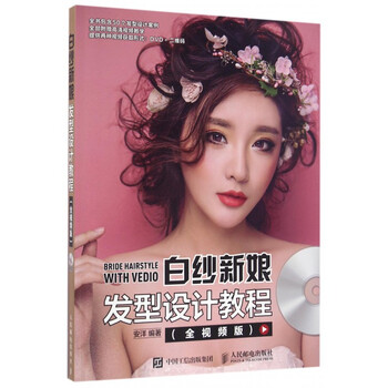 白纱新娘发型设计教程(附光盘全视频版)