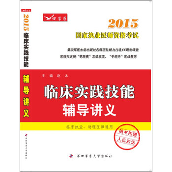 2015临床实践技能辅导讲义