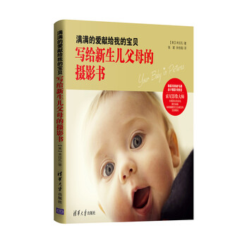 满满的爱献给我的宝贝:写给新生儿父母的摄影书9787302380597清华大学