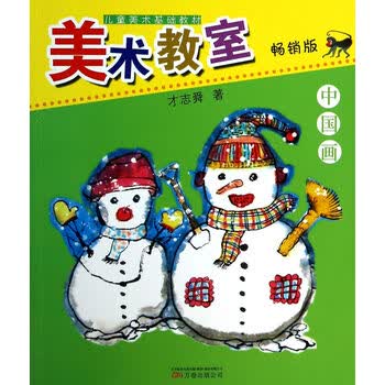 中国画(畅销版儿童美术基础教材)/美术教室