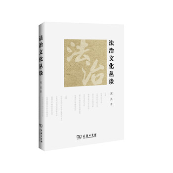 法治文化丛谈