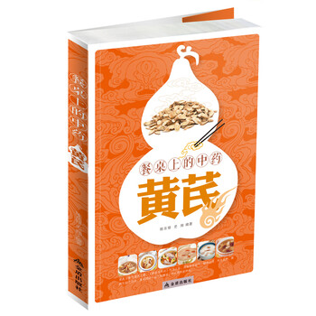 餐桌上的中药--黄芪9787508297224金盾