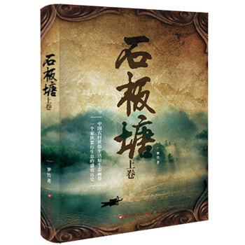 石板塘（上卷）