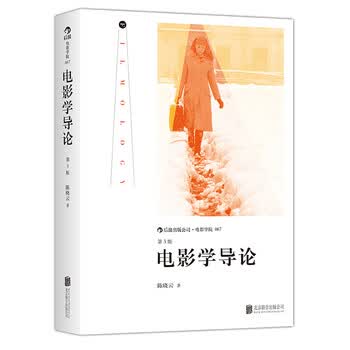 电影学院067：电影学导论（第3版）