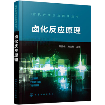 有机合成反应原理丛书--卤化反应原理