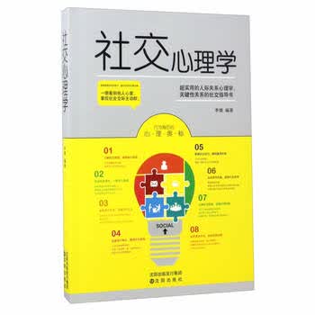 {正版新书}社交心理学【塑封】9787544182508