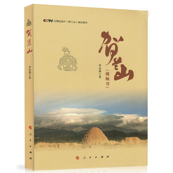贺兰山（视频书）