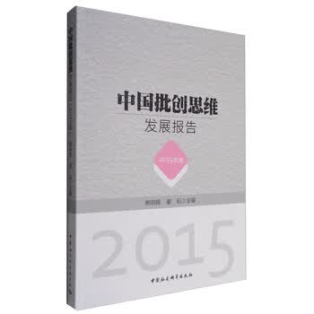中国批创思维发展报告（2015年卷）