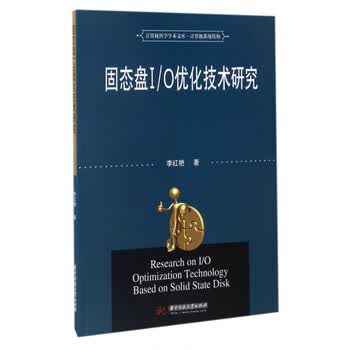 固态盘I\O优化技术研究/计算机科学学术文库