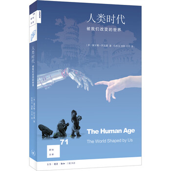 正版 人类时代-被我们改变的世界9787108056993
