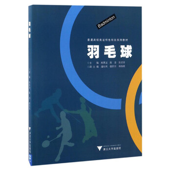 羽毛球/普通高校奥运特色项目系列教材