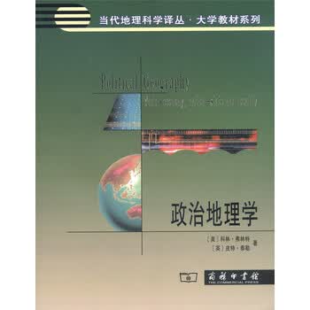 政治地理学/当代地理科学译从·大学教材系列