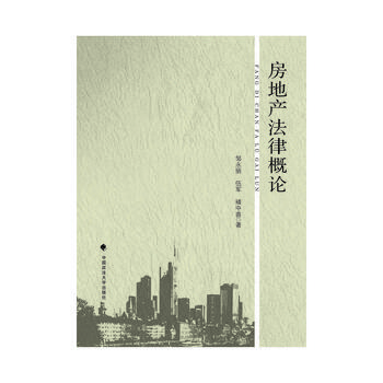 房地产法律概论