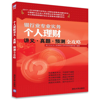  2017—2018年银行业专业人员职业资格考试辅导用书：个人理财讲义·真题·预测全攻略97