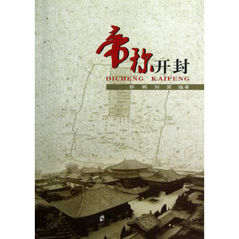 帝称开封 书籍 历史 地方史志