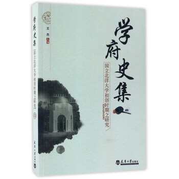 学府史集(国立北洋大学初创时期之研究)