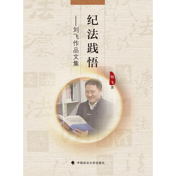 纪法践悟 刘飞作品文集