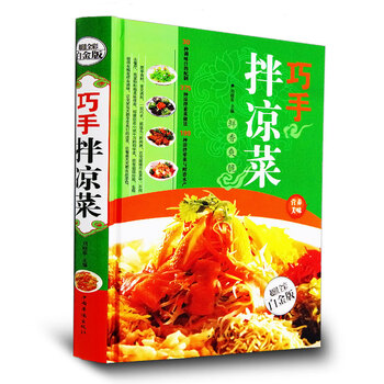 巧手拌凉菜 精装新手厨师荤素水产拌凉菜技术配方大全 食谱美食烹饪食谱图解制作 正版畅销书籍