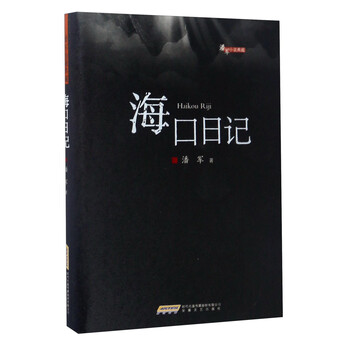 海口日记/潘军小说典藏