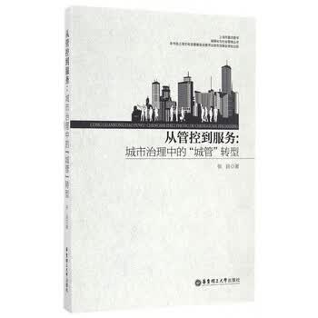从管控到服务--城市治理中的城管转型/城镇化与社会管理丛书