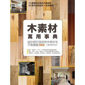 木素材万用事典 设计师打造自然木感住宅不败关键350畅销更新版】 麦浩斯 家具制造 港台原版