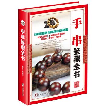 手串鉴藏全书（古玩鉴藏全书）