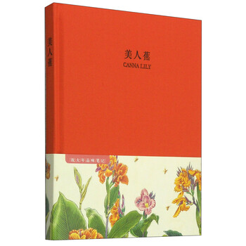 祝大年品味笔记系列：美人蕉