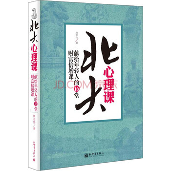 北大心理课9787510450938新世界