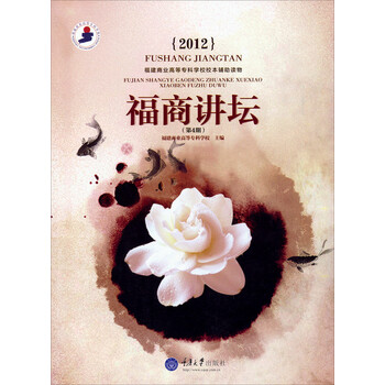 福商讲坛（第4期 2012）