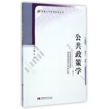 新编公共管理教学丛书：公共政策学