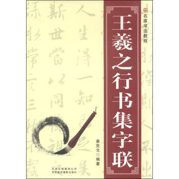 名家书法教程：王羲之行书集字联