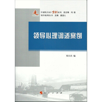中浦院书系·案例系列：领导心理调适案例