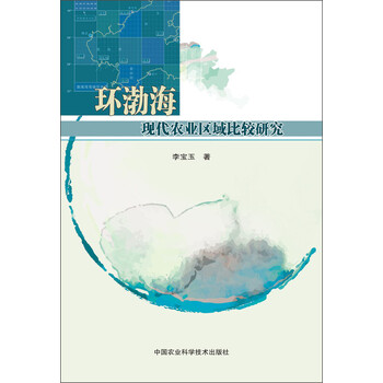 环渤海现代农业区域比较研究