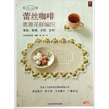 蕾丝咖啡(素雅花样编织靠垫鞋帽衣领发饰)